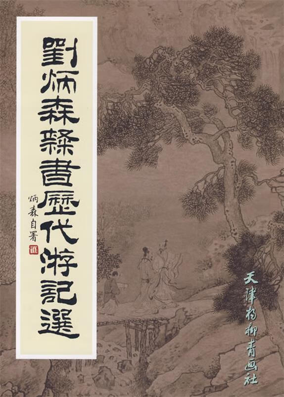 【现货】刘炳森隶书历代游记