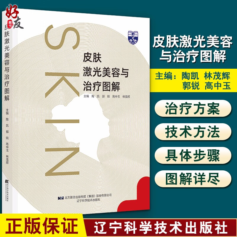 皮肤激光美容与治疗图解 陶凯 郭锐 等编 皮肤病激光疗法图解 皮肤激光美容及治疗方法 美容书籍