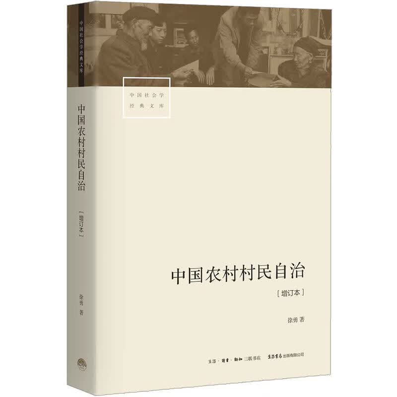 小镇喧嚣 中国社会学经典文库 13册 当代中国社会分层 毅著迎检开 中国农村村民自治(增订本)