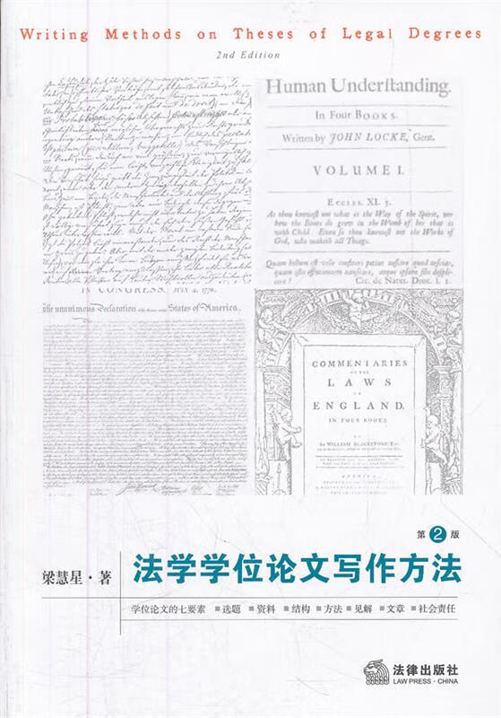 法学学位论文写作方法 梁慧星 法律出版社