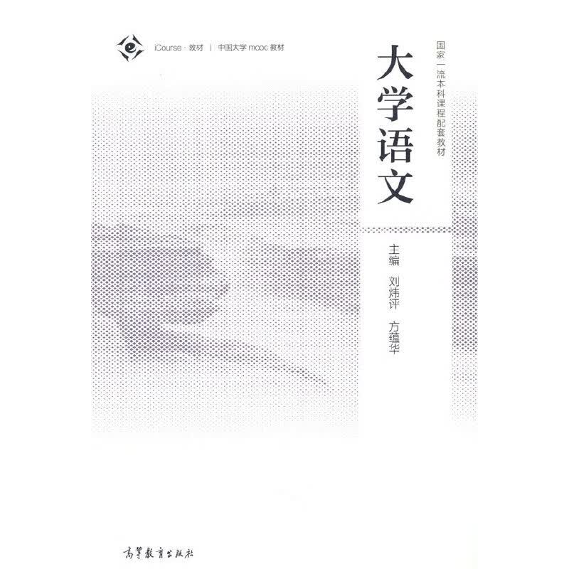 【现货】大学语文