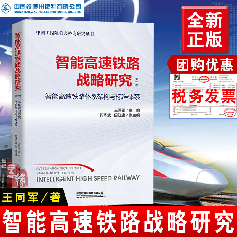 书籍 智能高速铁路战略研究·卷智能高速铁路体系架构与标准体系 王同军中国铁道出版社有限公司
