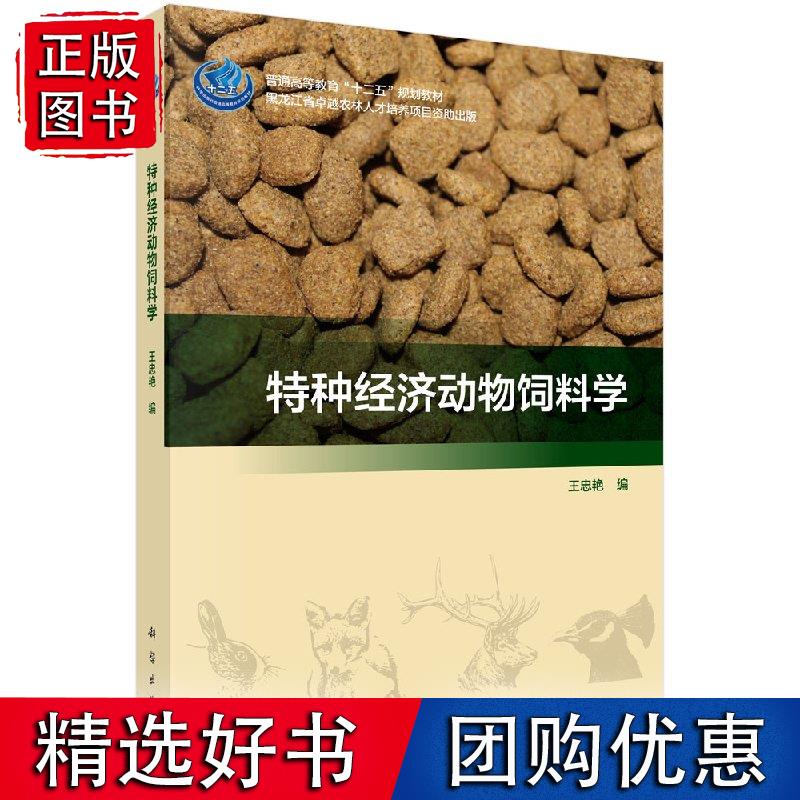 特种经济动物饲料学王忠艳
