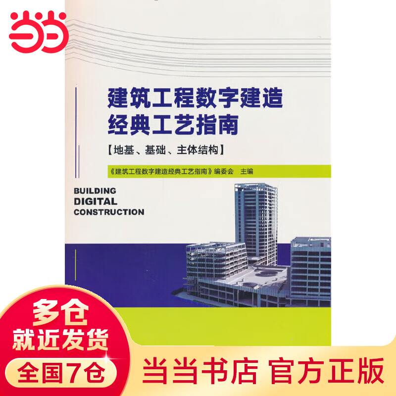 建筑工程数字建造经典工艺指南