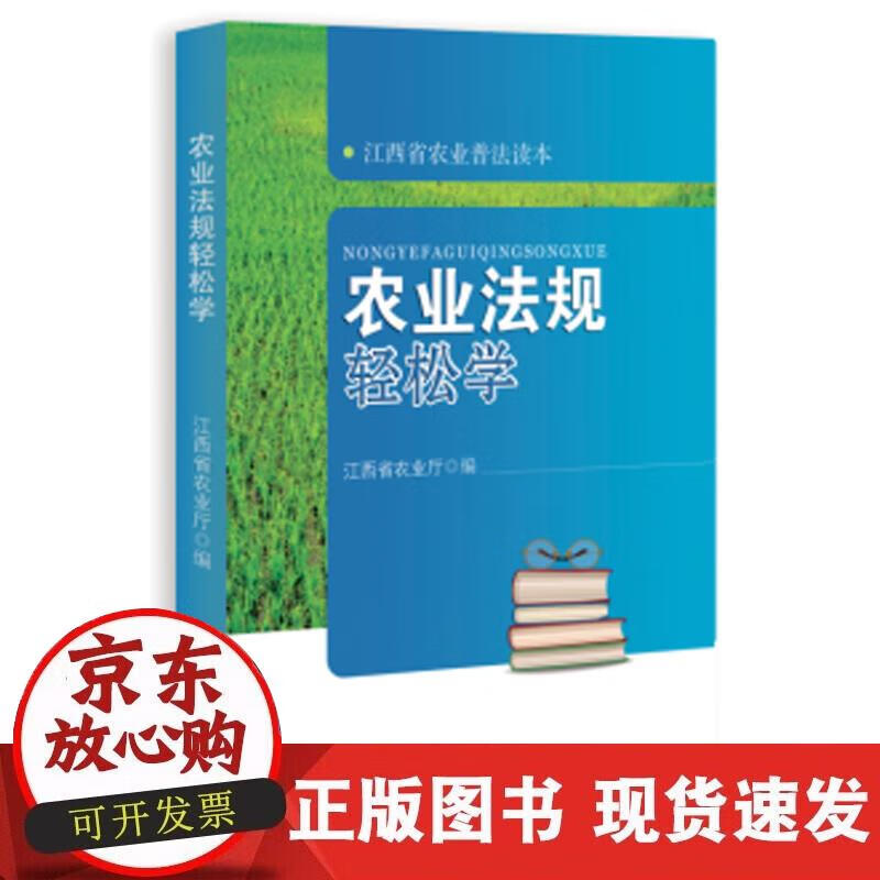 【现货】农业法规轻松学
