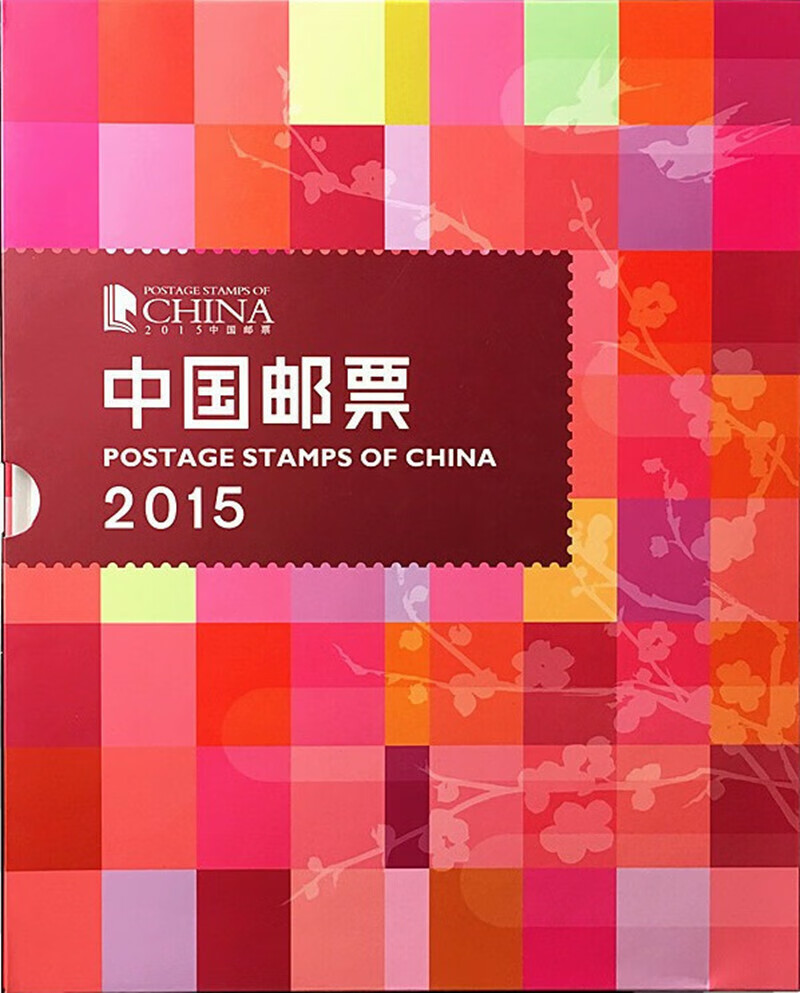 2006-2022年邮票年册 中国集邮总公司 全年邮票 预定册 邮册 2015年总公司预定册
