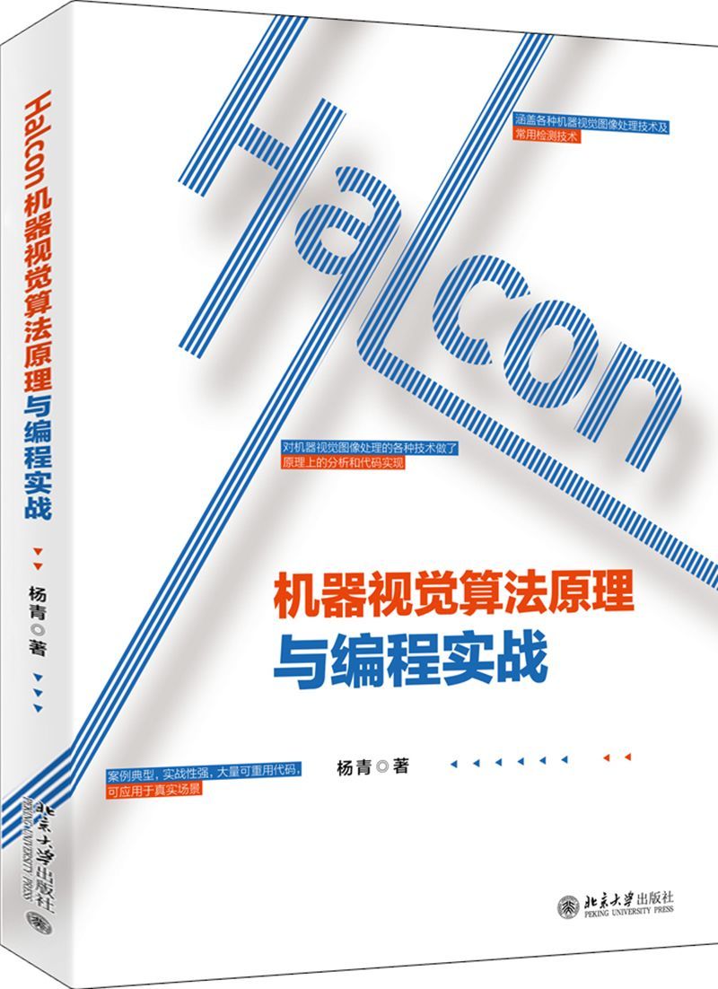 【书籍】Halcon机器视觉算法原理与编程实战