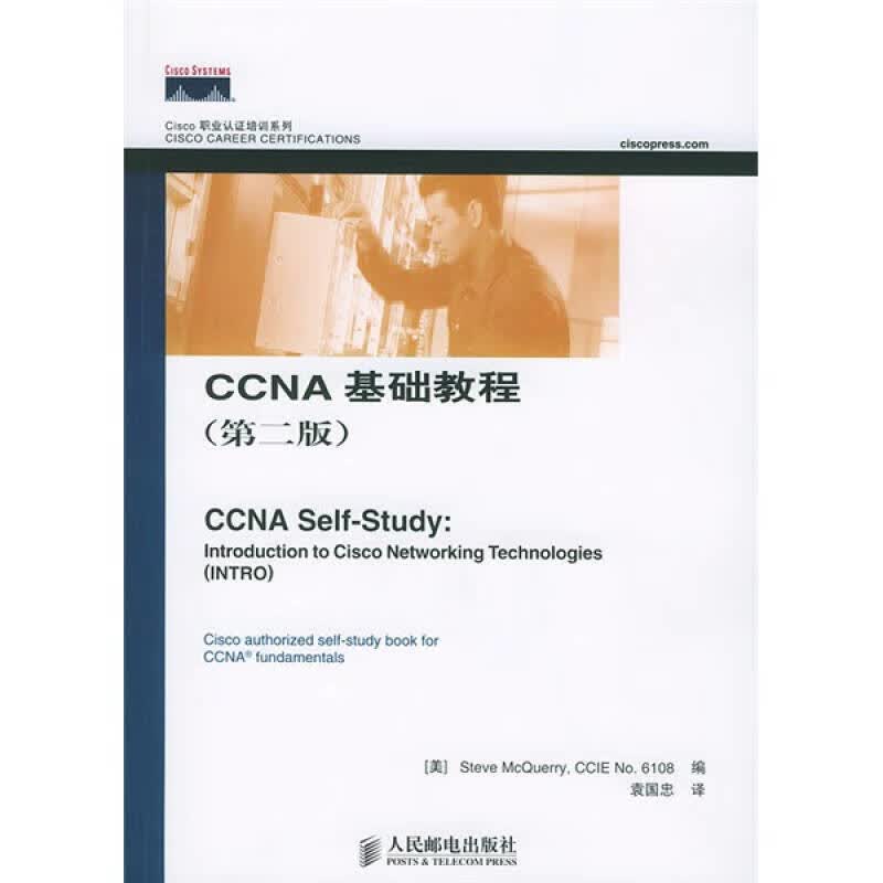Cisco职业认证培训系列 CCNA基础教程（第2版）【好书】
