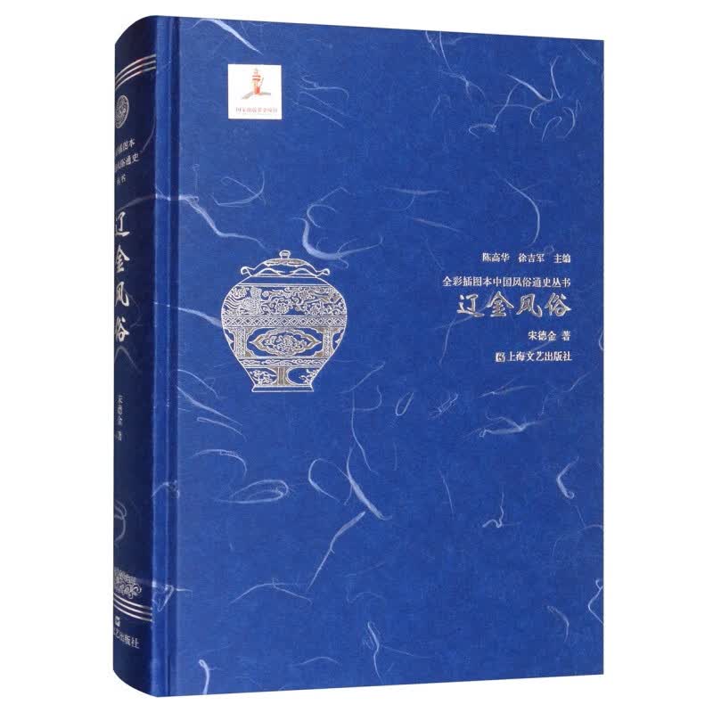 辽金风俗/全彩插图本中国风俗通史丛书
