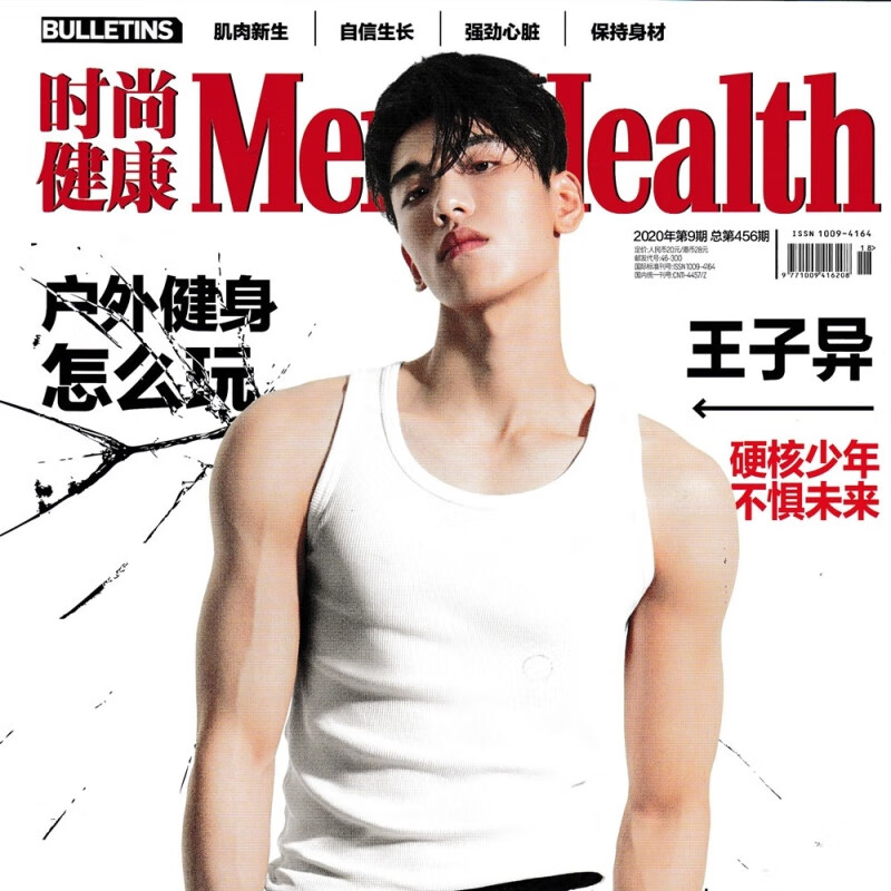 时尚健康男士版杂志2022年1/2/4/5/6/7/8月+ 2020年9月 王子异封面