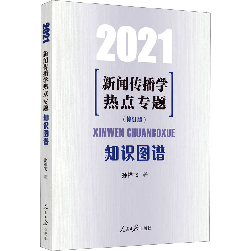 新闻传播学热点专题 知识图谱 2021(修订版)