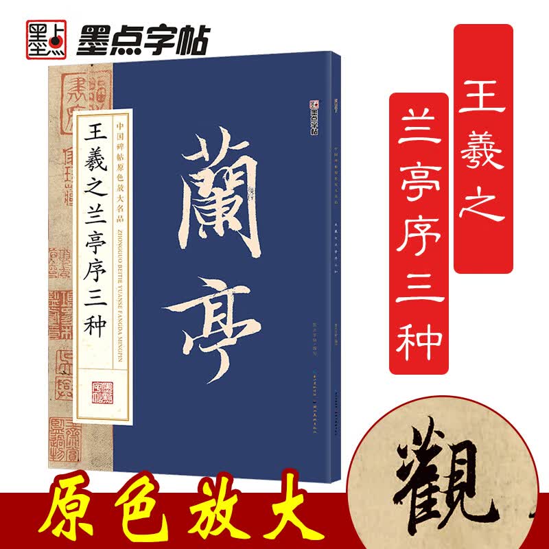 墨点字帖 王羲之兰亭序三种毛笔字帖中国碑帖原色放大名品 王羲之兰亭序三种 毛笔书法字帖
