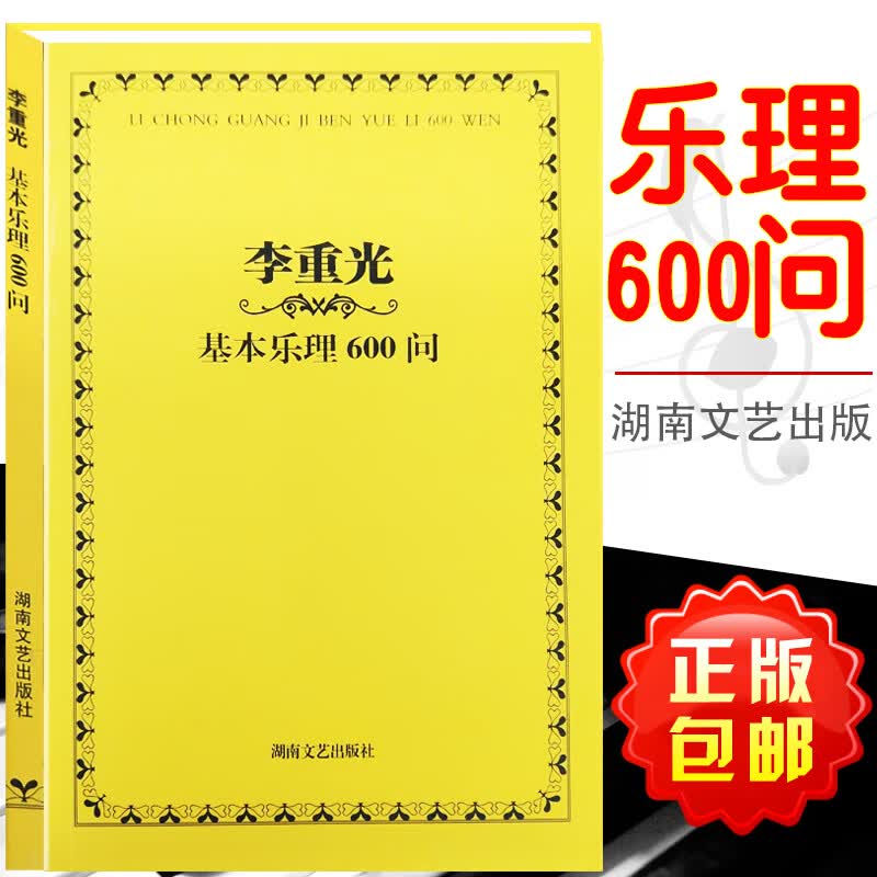 书籍 李重光基本乐理600问(2008新版) 初级基础教材通用教程 李重光音乐理论知识 乐理论知识