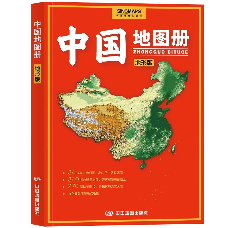 2023年新 中国地图册 地形版 210*148毫米