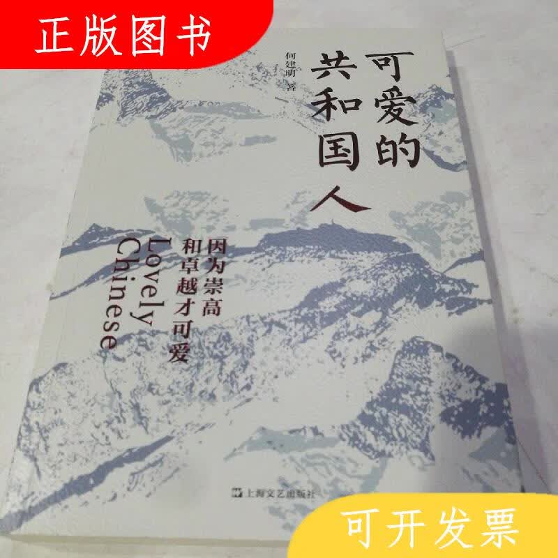 上海文艺出版社可爱的共和国人9787532171231何建明