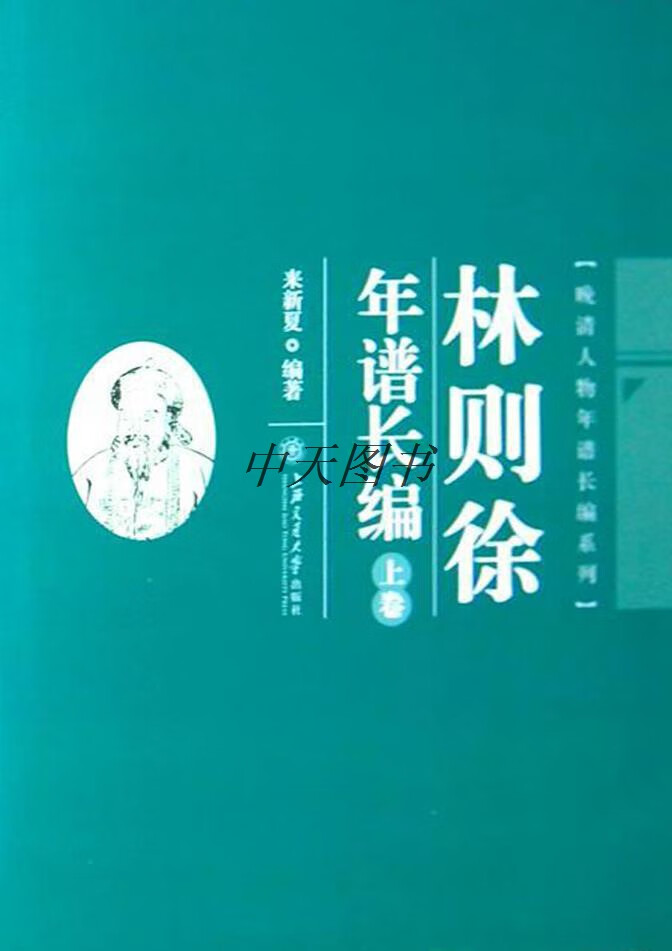 林则徐年谱长编 上下卷 来新夏著 上海交通大学出版社