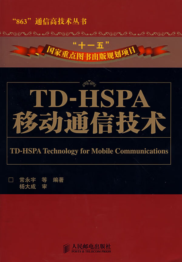 TD-HSPA移动通信技术 常永宇 等编著 9787115186393