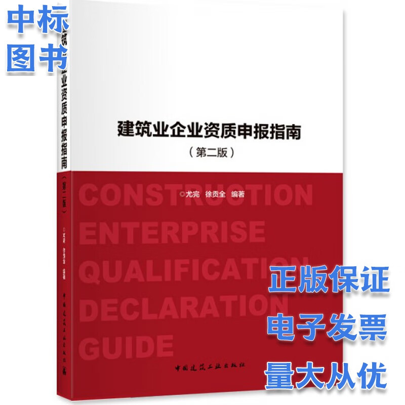建筑业企业资质申报指南 第二版