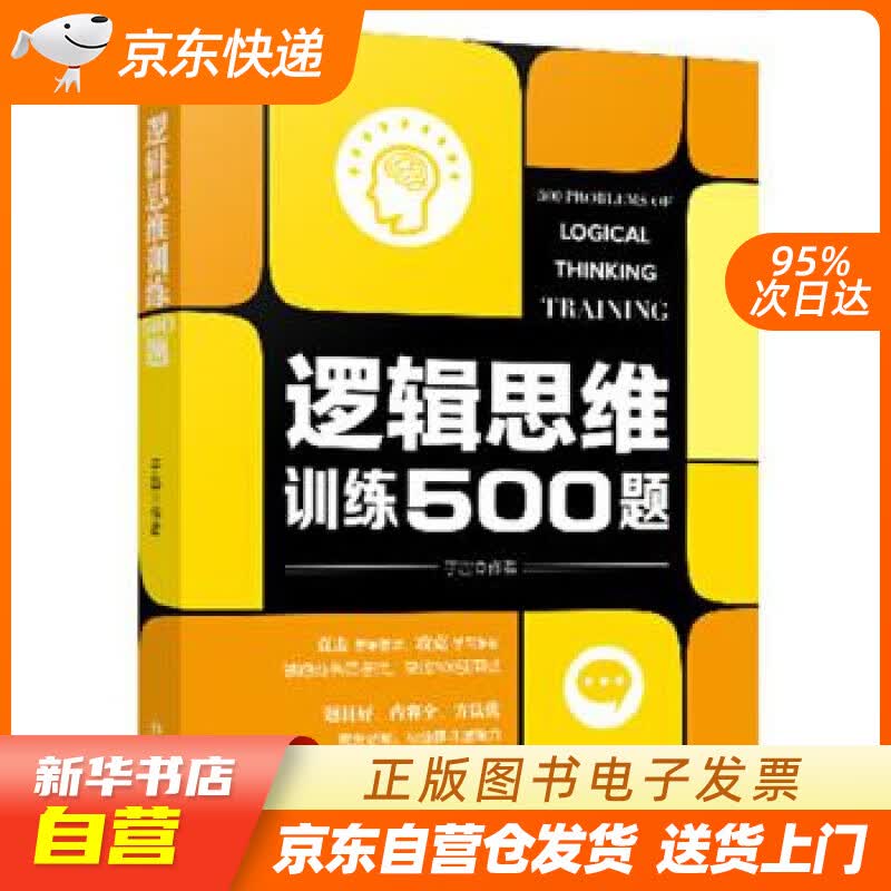 逻辑思维训练500题 于雷 新世界出版社 9787510458613 籍