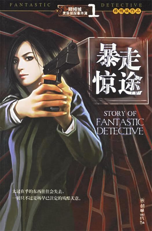 暴走惊途 顾倾城著