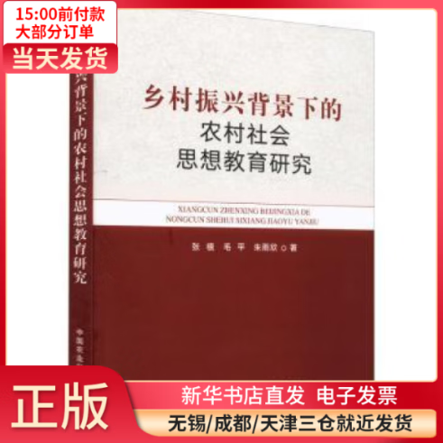 乡村振兴背景下的农村社会思想教育研究 图书/ /军事/各 全新