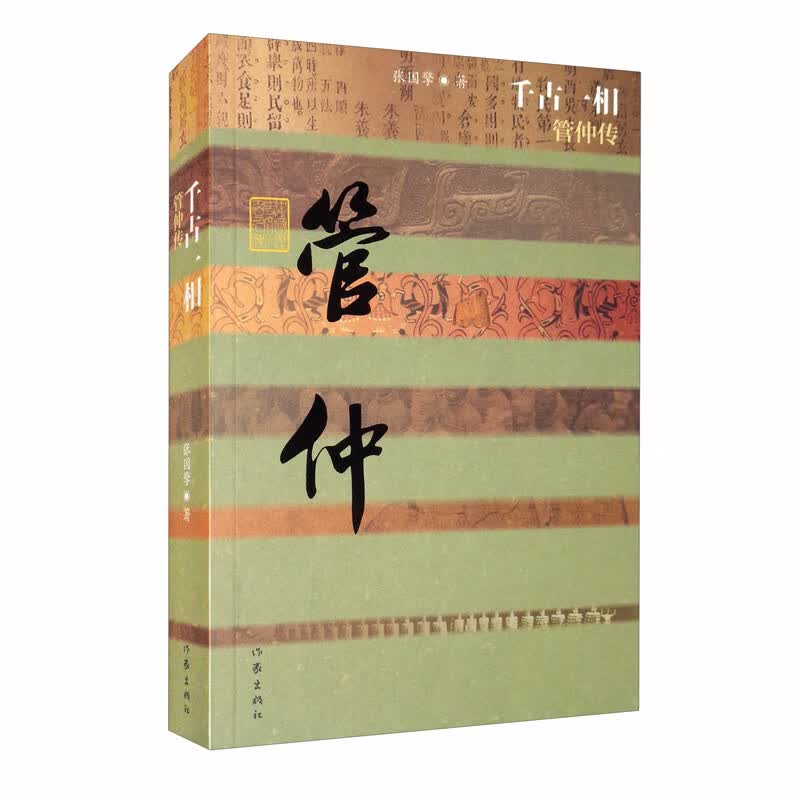 中国历史文化名人传丛书：千古一相——管仲传（平装新版）