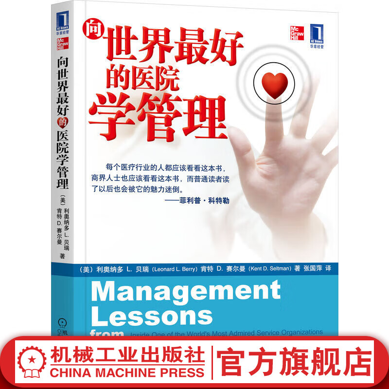 官网 向世界最好的医院学管理 利奥纳多 贝瑞 医院品牌建设 改善医患关系的医院管理书 医疗行业企业经营管理书籍