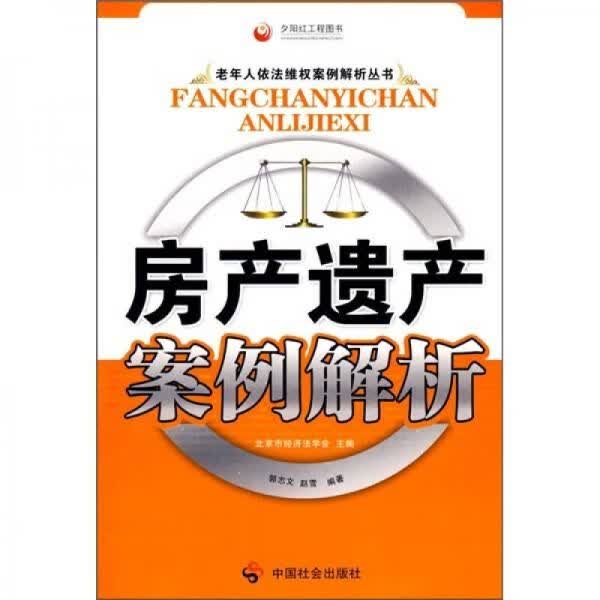 房产遗产案例解析