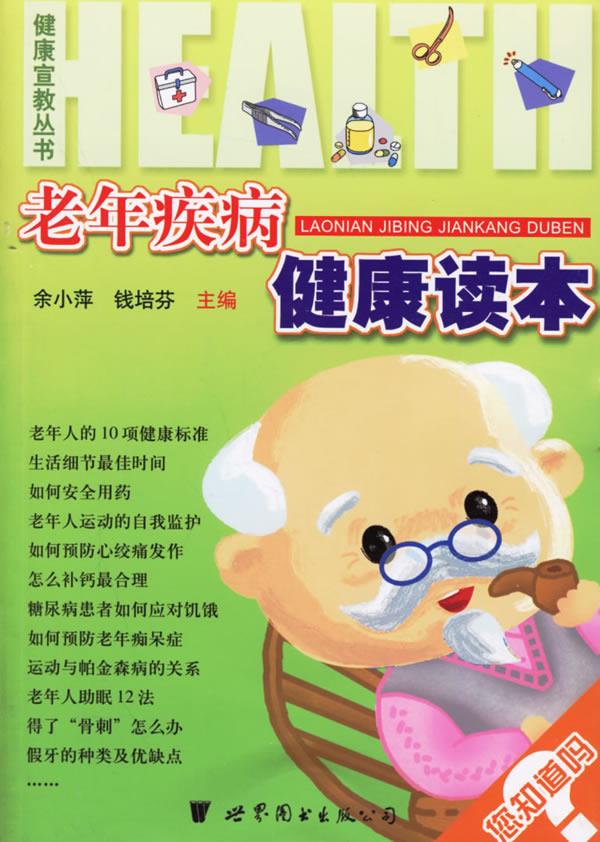 老年疾病健康读本