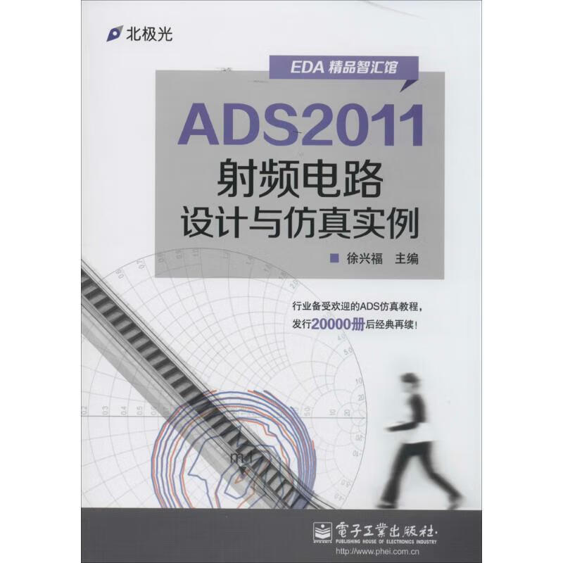 ADS2011射频电路设计与仿真实例 徐兴福 著 9787121227998