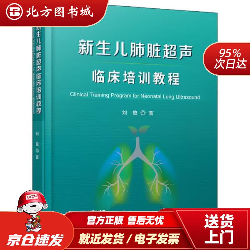 【现货】新生儿肺脏超声临床培训教程北方图书城