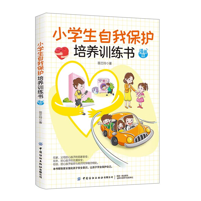 小学生自我保护培养训练书 漫画版