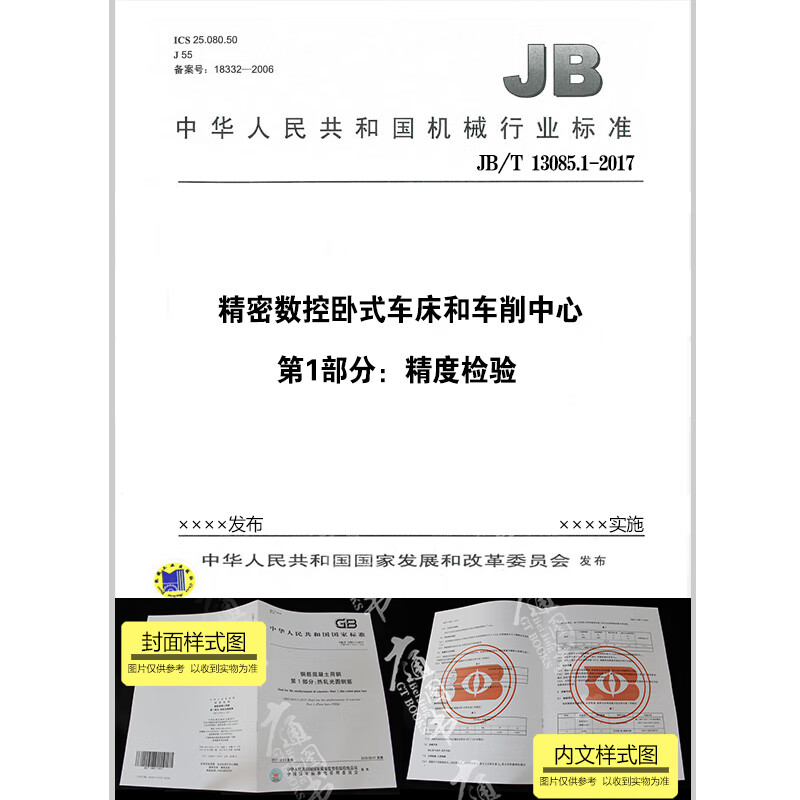 JB/T 13085.1-2017 精密数控卧式车床和车削中心 第1部分：精度检验