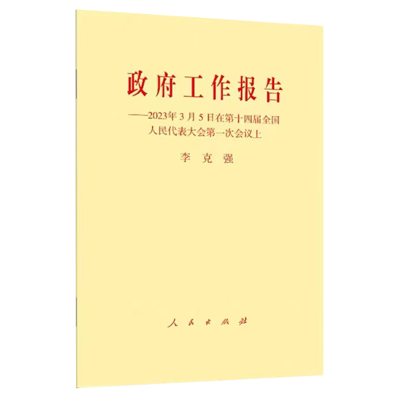 【 2023年政府工作报告单行本+学习问答+辅导读本】在第十四届全国人民代表大会第一次会议上 全国两会学习读物 在第十四届全国人民代表大会第一次会议上的讲话