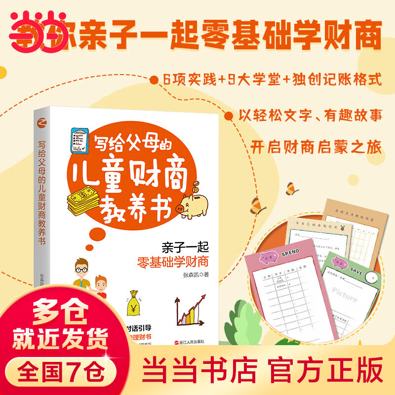 写给父母的财商教养书