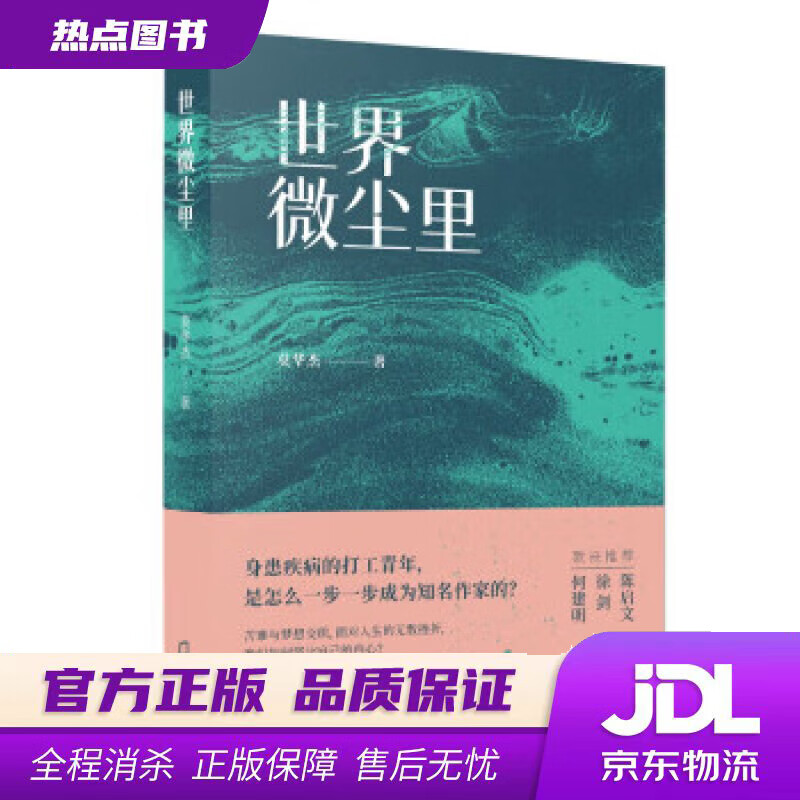 【 官方】世界微尘里 莫华杰 海天出版社