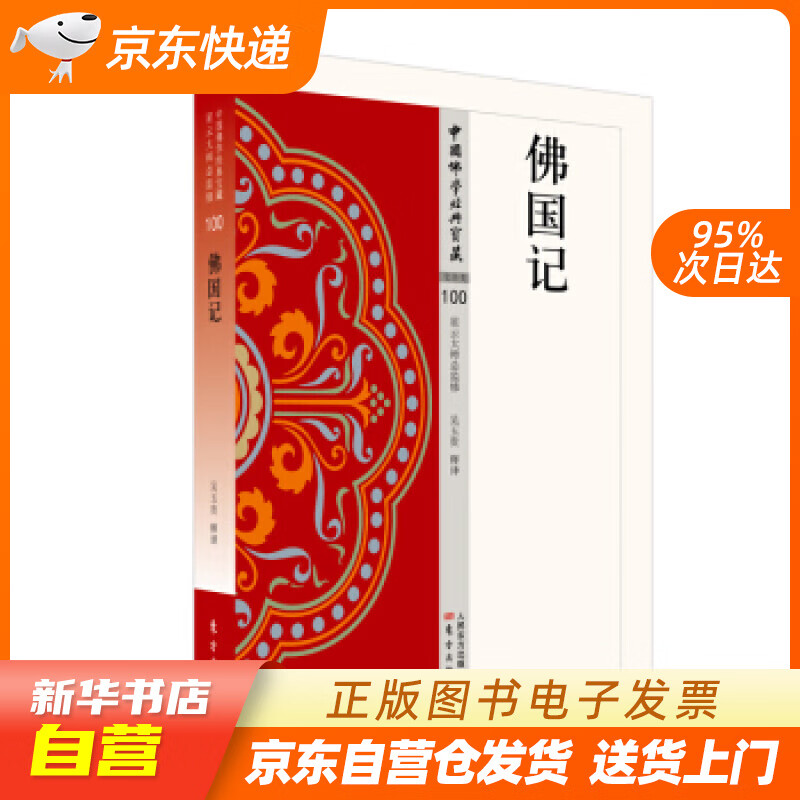 佛国记 吴玉贵 著 东方出版社 9787506086363 籍