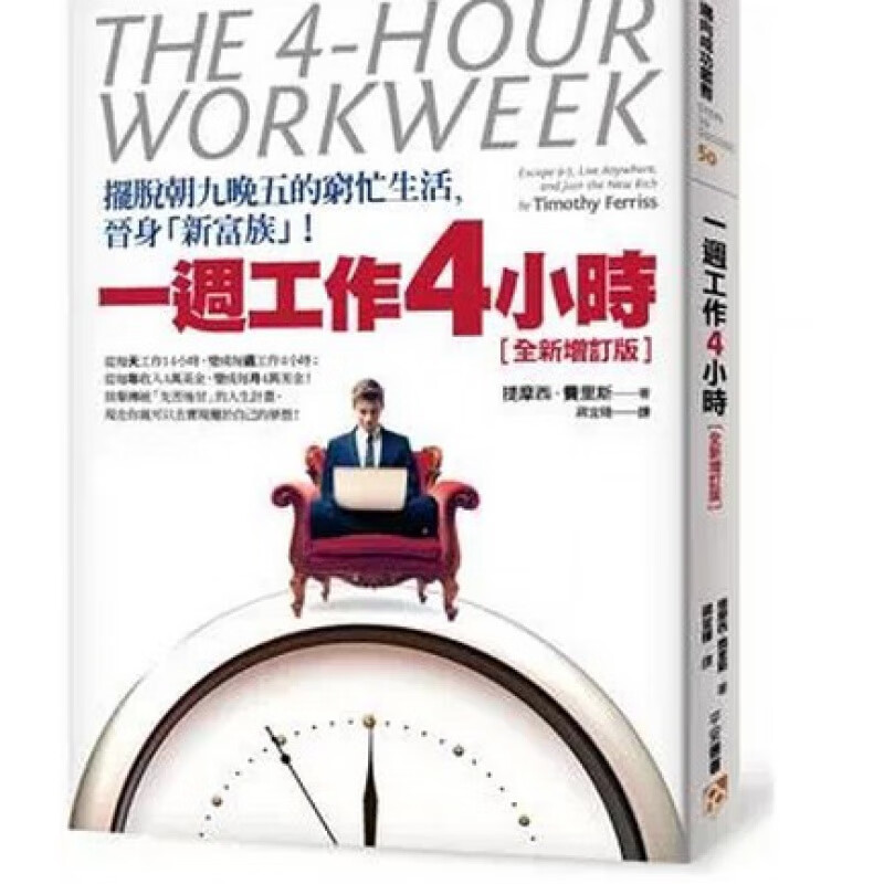 现货 原版进口图书 一周工作4小时摆脱朝九晚五的穷忙生活 晋身「新富族」！【全新增订版】14平安