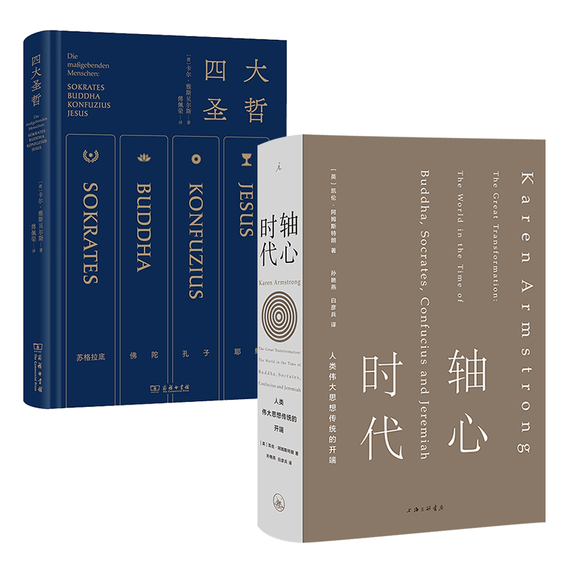 【德】卡尔•雅斯贝尔斯 《四大圣哲》通过苏格拉底、佛陀、孔子、耶稣抵达哲学核心 本书+《轴心时代》