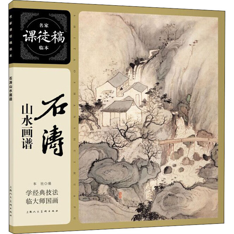 石涛山水画谱