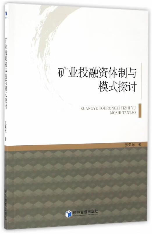 矿业投融资体制与模式探讨