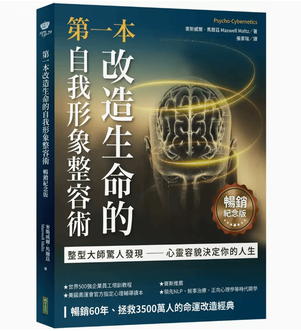 台版 *一本改造生命的自我形象整容术 纪念版 柿子文化 麦斯威尔 整形医师惊人发现心灵容貌决定你的人生心理励志书籍 红色