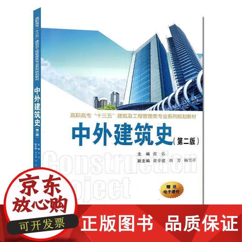高职高专 十三五 建筑及工程管理类专业系列规划教材 中外建筑史(第二版) 西安交通大学出版社 张弘