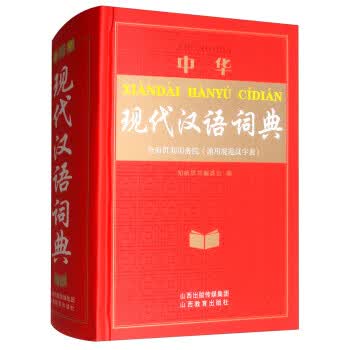中华现代汉语词典