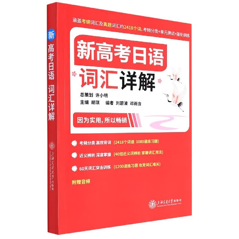 新高考日语词汇详解