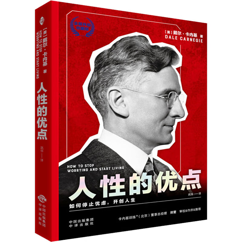 人性的优点 全新升级收藏版 图书