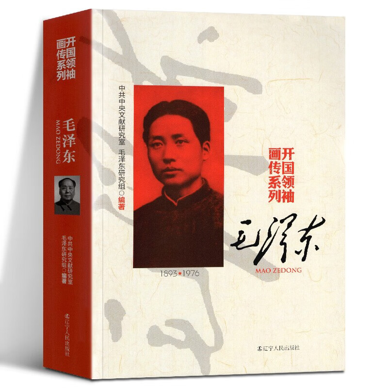 【当天发货】开国画传系列 毛泽东 辽宁人民出版社