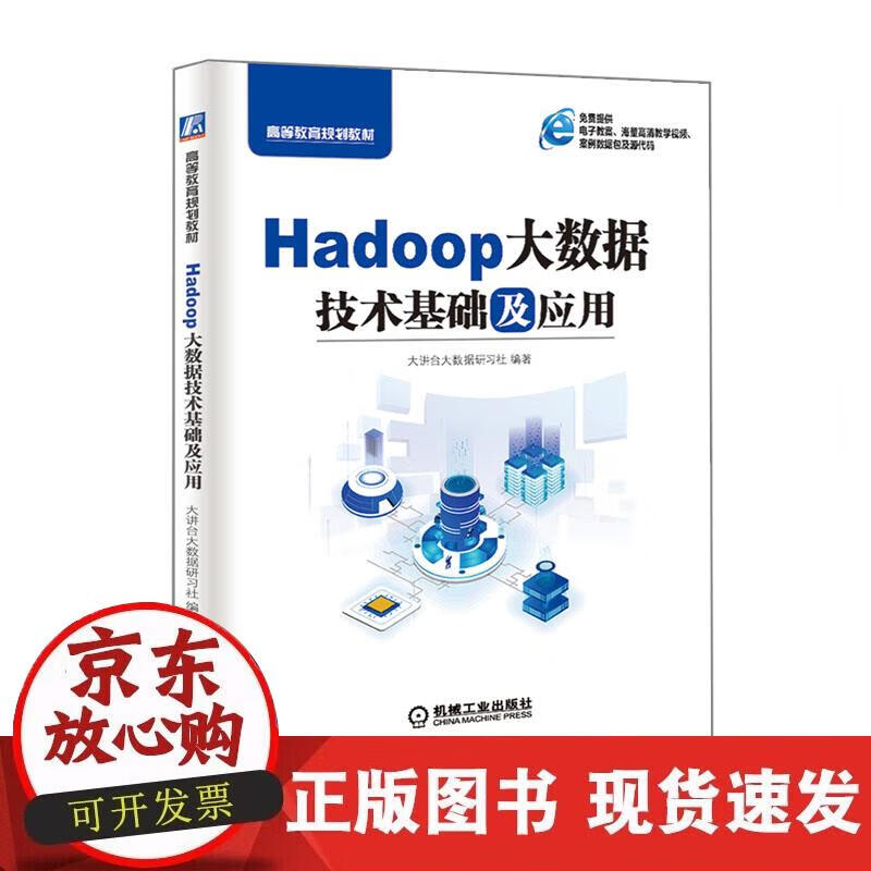 【现货】Hadoop大数据技术基础及应用