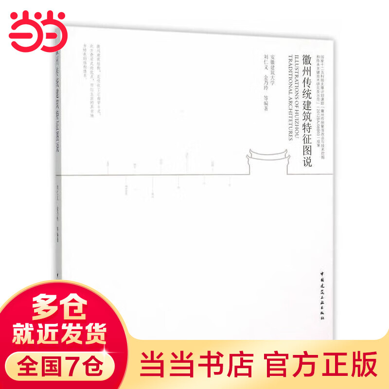 徽州传统建筑特征图说