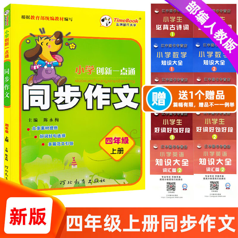 新版小学创新一点通同步作文人教部编版四年级上册 小学生语文同步作文四年级上学期人教版 写作素材1
